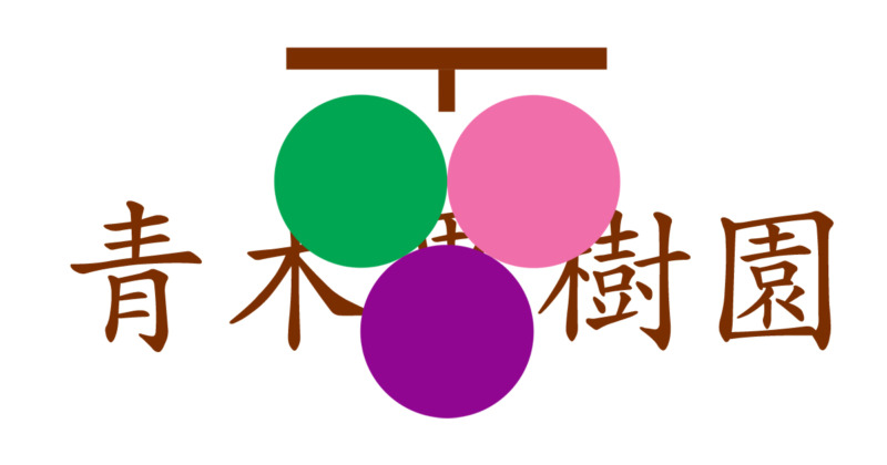 392490 - 藤稔発祥の青木果樹園