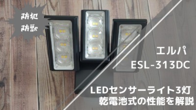 【防水防犯ライト】エルパ ESL-313DC LEDセンサーライト 3灯 乾電池式の性能･使い方･評判を解説 - 防犯カメラ･防犯グッズ